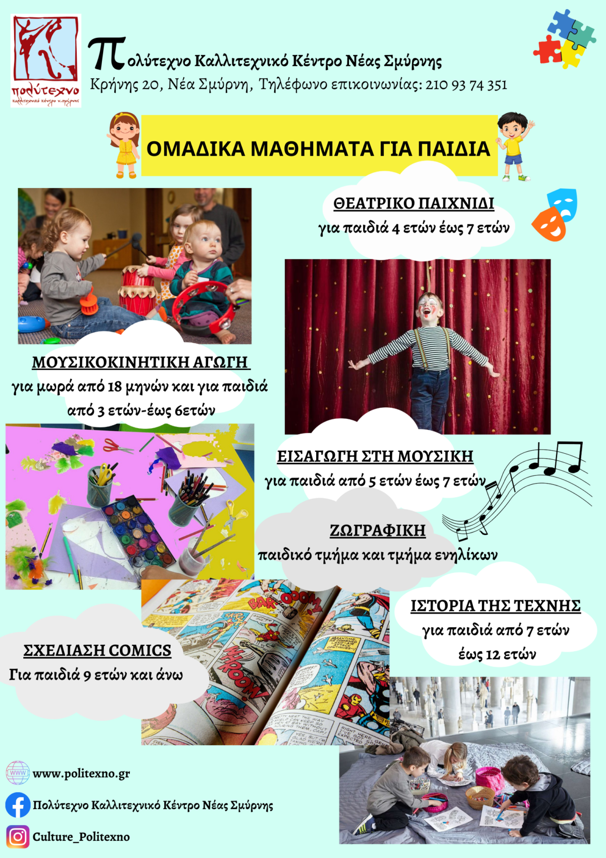 ΟΜΑΔΙΚΑ ΜΑΘΗΜΑΤΑ ΓΙΑ ΠΑΙΔΙΑ - Πολύτεχνο Καλλιτεχνικό Κέντρο