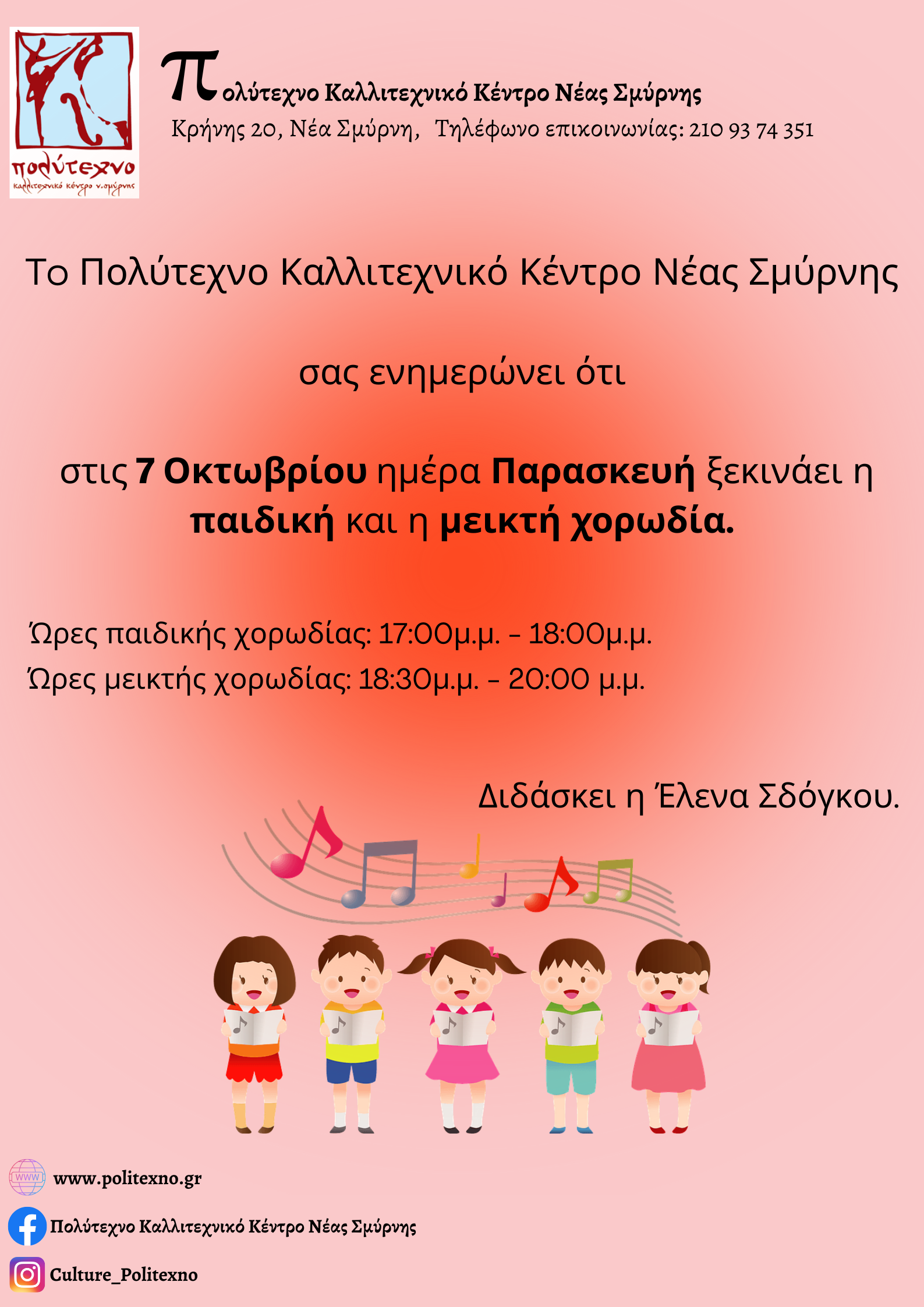 ΠΑΙΔΙΚΗ ΚΑΙ ΜΕΙΚΤΗ ΧΟΡΩΔΙΑ - Πολύτεχνο Καλλιτεχνικό Κέντρο