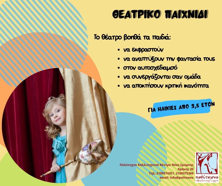 ΘΕΑΤΡΙΚΟ ΠΑΙΧΝΙΔΙ - Πολύτεχνο Καλλιτεχνικό Κέντρο