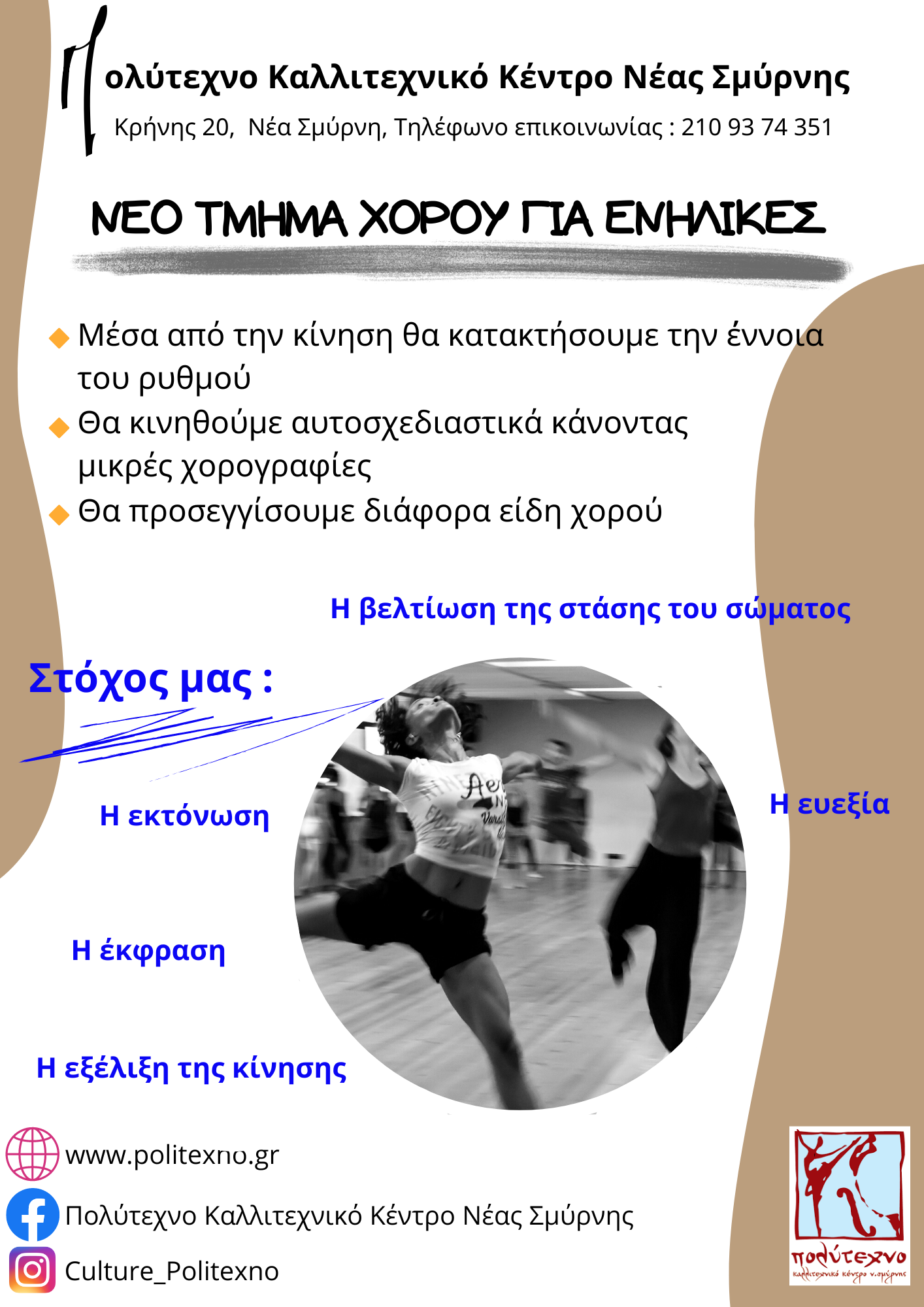 ΝΕΟ ΤΜΗΜΑ ΧΟΡΟΥ ΓΙΑ ΕΝΗΛΙΚΕΣ - Πολύτεχνο Καλλιτεχνικό Κέντρο