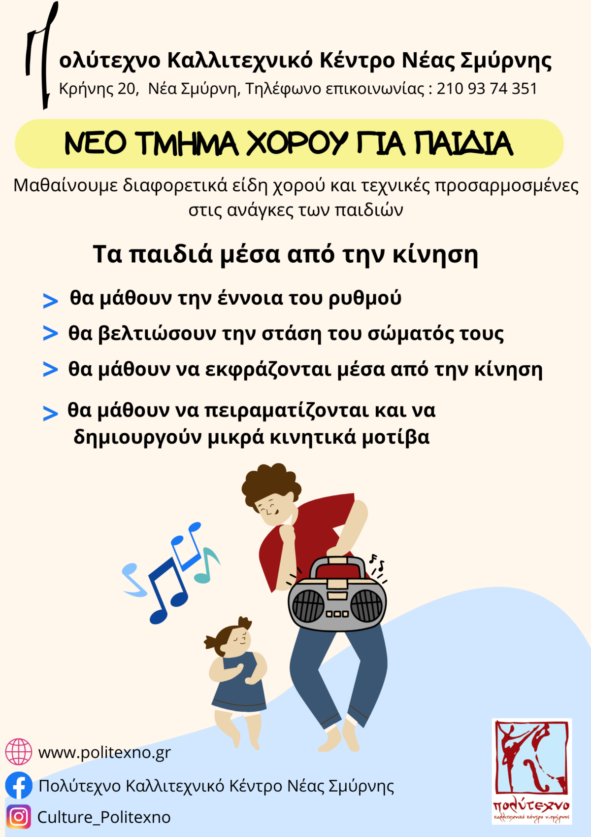 ΝΕΟ ΤΜΗΜΑ ΧΟΡΟΥ ΓΙΑ ΠΑΙΔΙΑ - Πολύτεχνο Καλλιτεχνικό Κέντρο